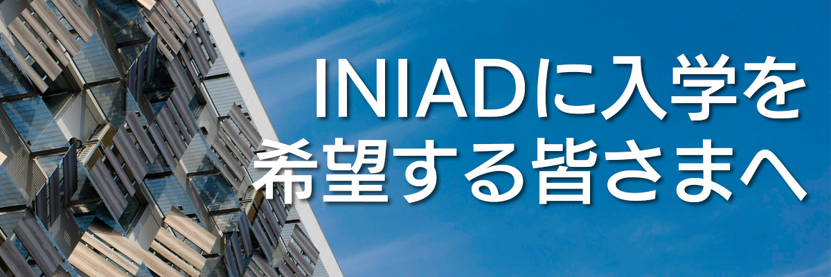 【INIADに入学を希望する皆さまへ】入試相談・キャンパス見学について | INIAD