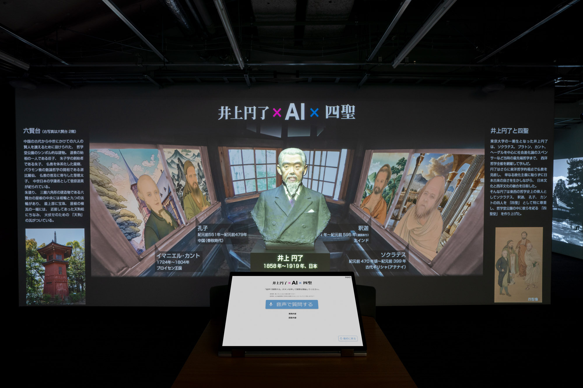 井上円了AI ワンダーランド | INIAD